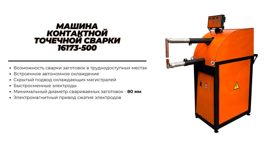 Машина контактной точечной сварки модель-16173-500