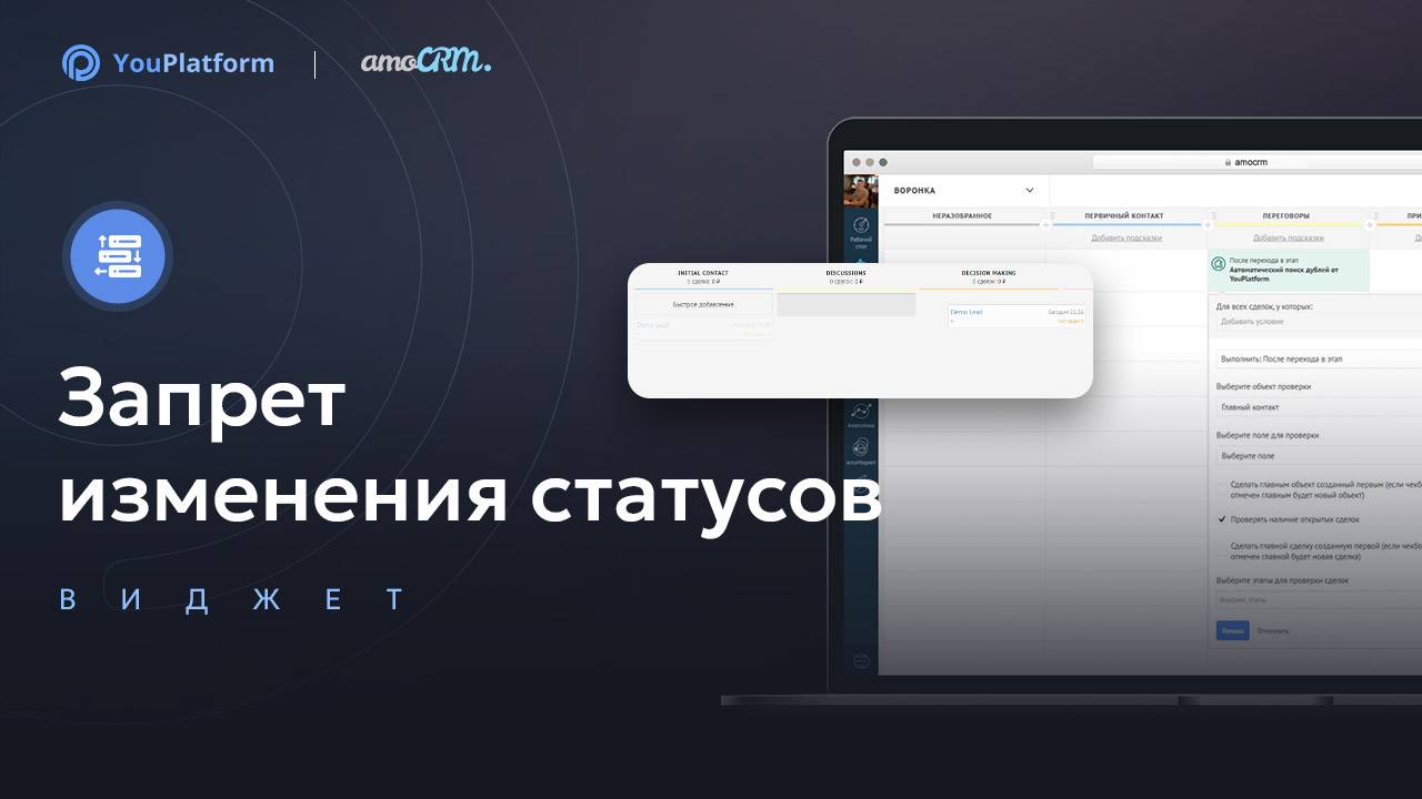 Виджет "Запрет изменения статусов"  для amoCRM