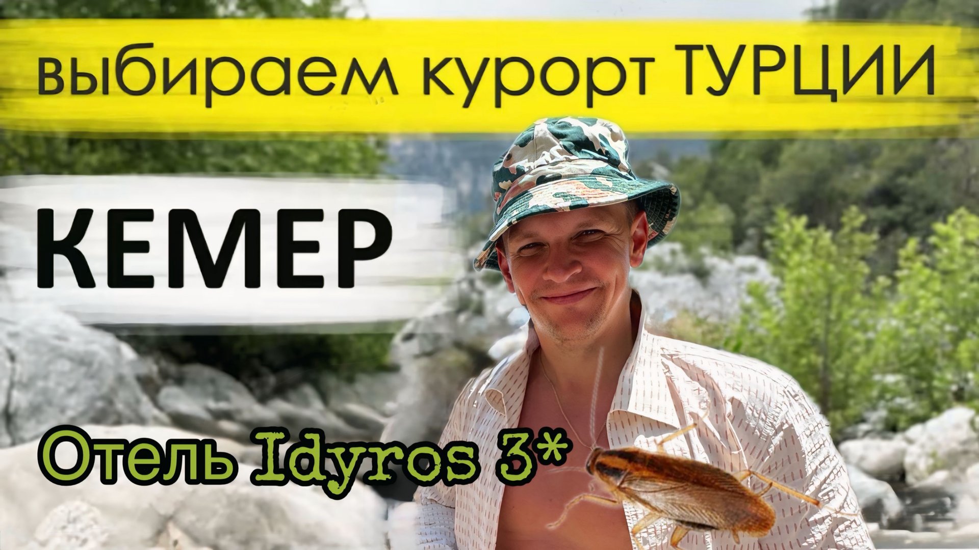 КЕМЕР 2025 | Турция | Обзор отеля Idyros 3* | Идирос 3* | Каш | Капуташ | КАНЬОН ГЁЙНЮК