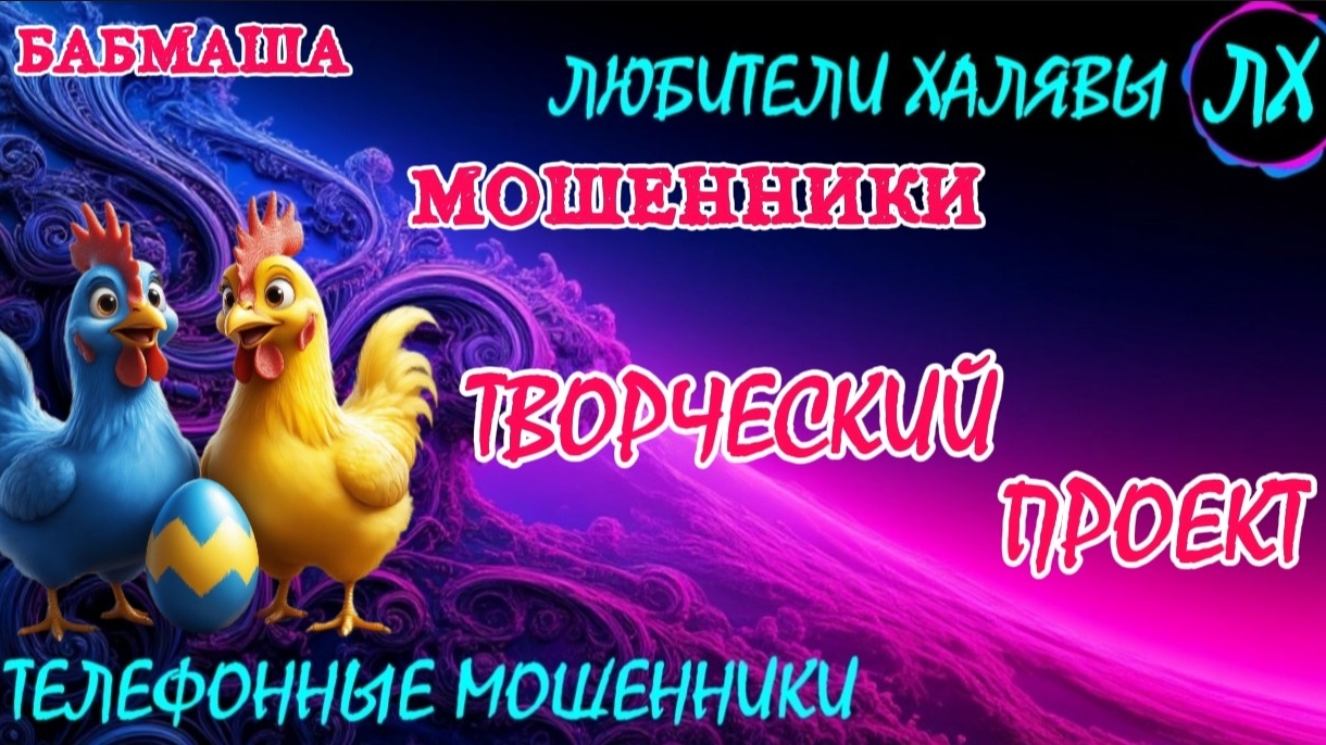 💝 БАБМАША. ТВОРЧЕСКИЙ ПРОЕКТ | ТЕЛЕФОННЫЕ МОШЕННИКИ