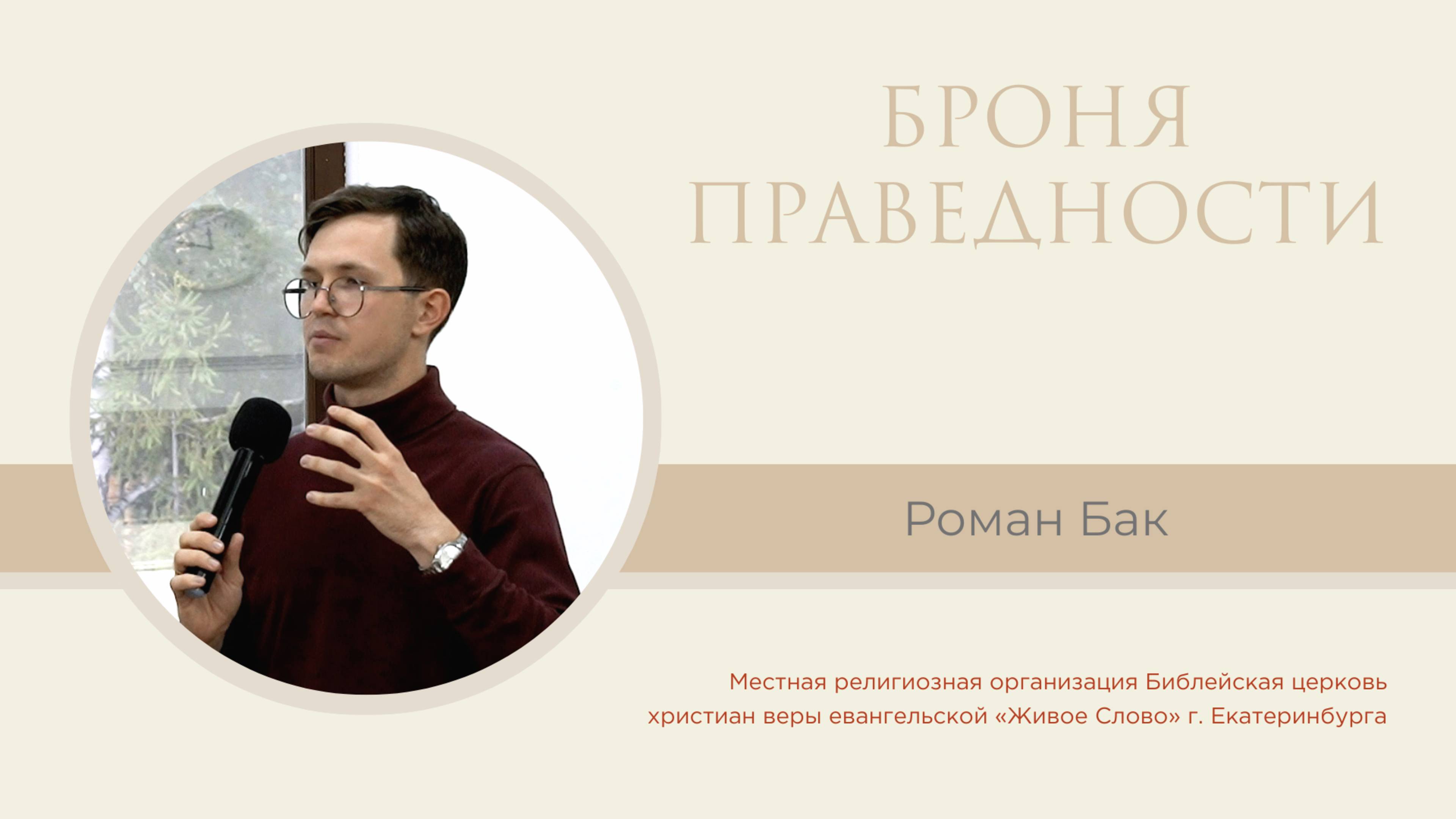 Броня праведности. Роман Бак