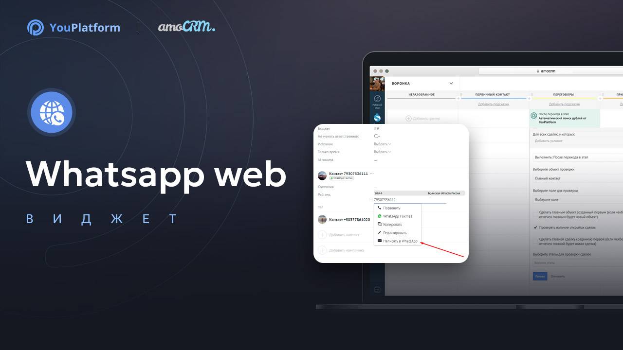 Виджет "WhatsApp Web" для amoCRM