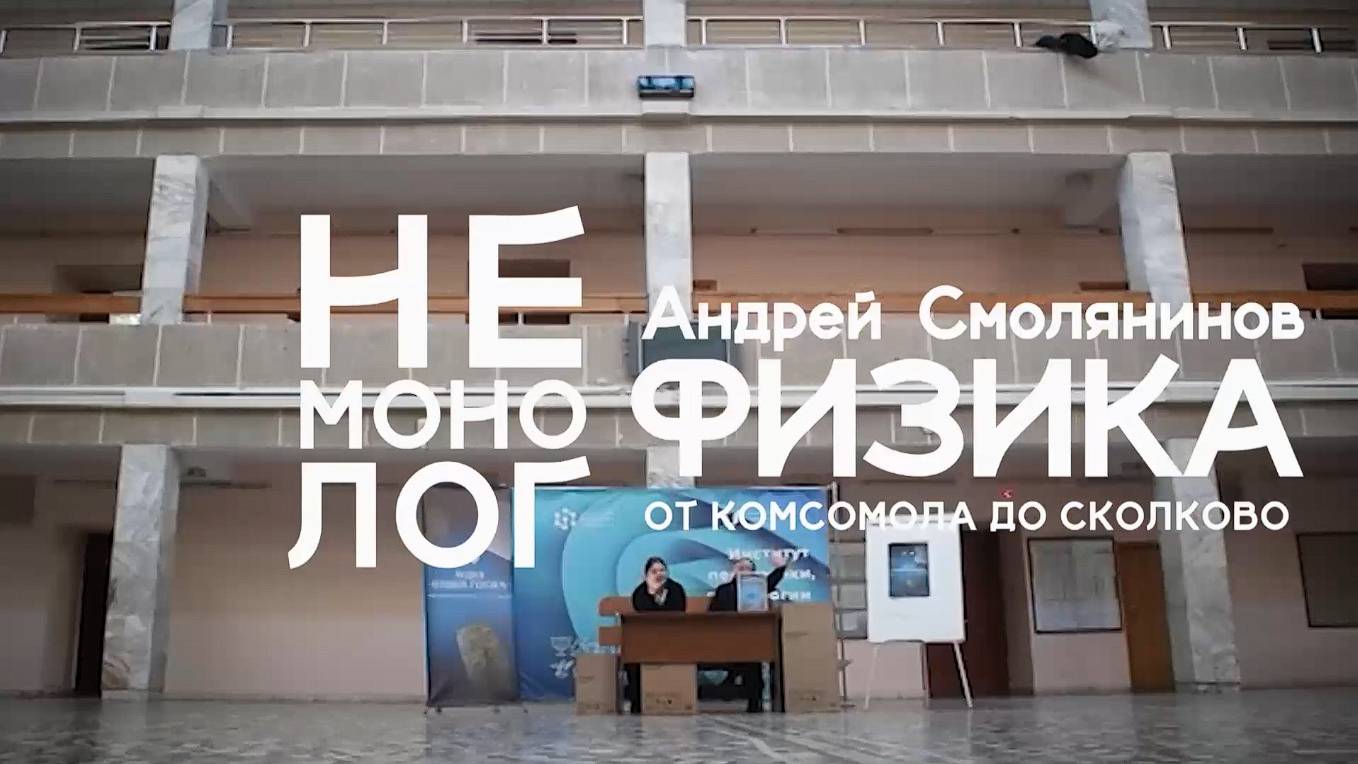 Не монолог - Андрей Смолянинов: Физика от Комсомола до Сколково