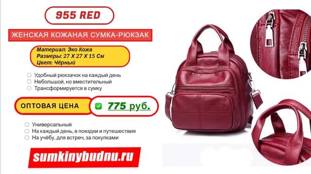 ✅ Женская кожаная сумка-рюкзак 955 купить оптом | «Сумкины Будни» sumkinybudnu.ru ⭐️⭐️⭐️⭐️⭐️