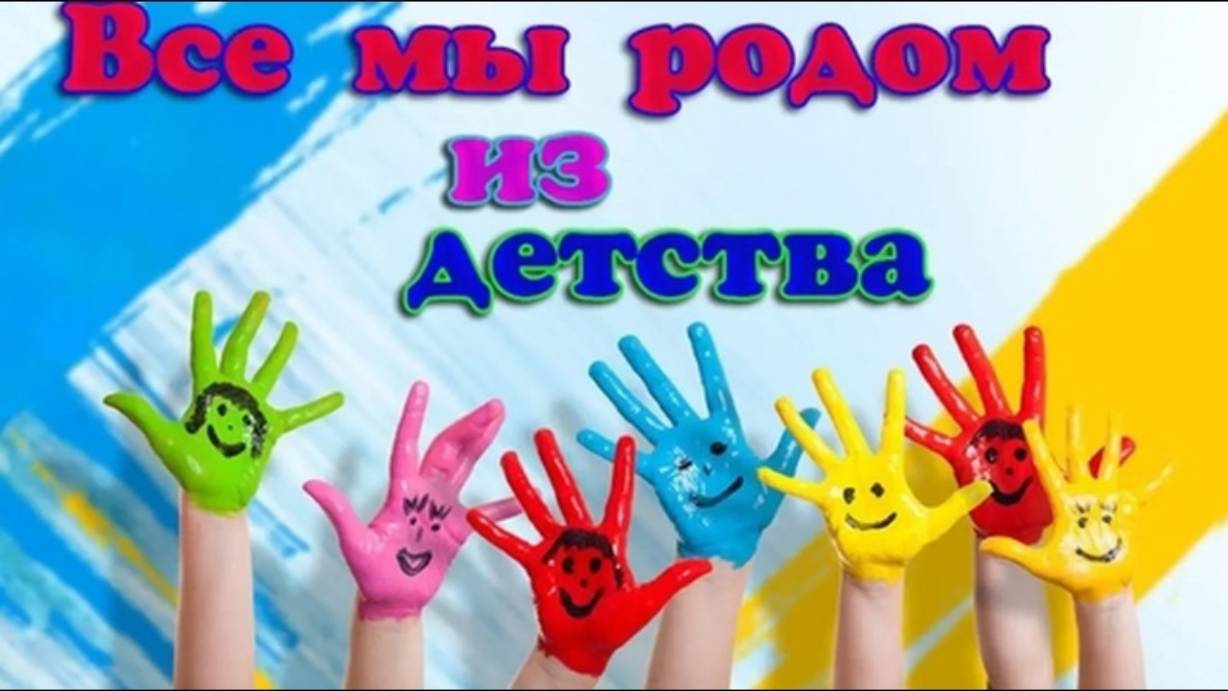 Мы родом из детства