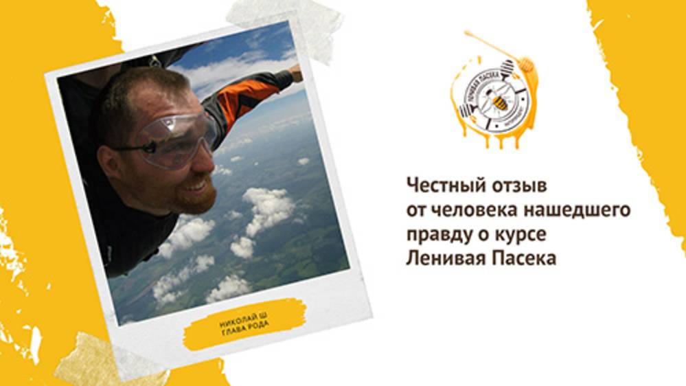 ЛЕНИВАЯПАССЕКА.РФ Честный отзыв от человека нашедшего правду о курсе Ленивая Пасека