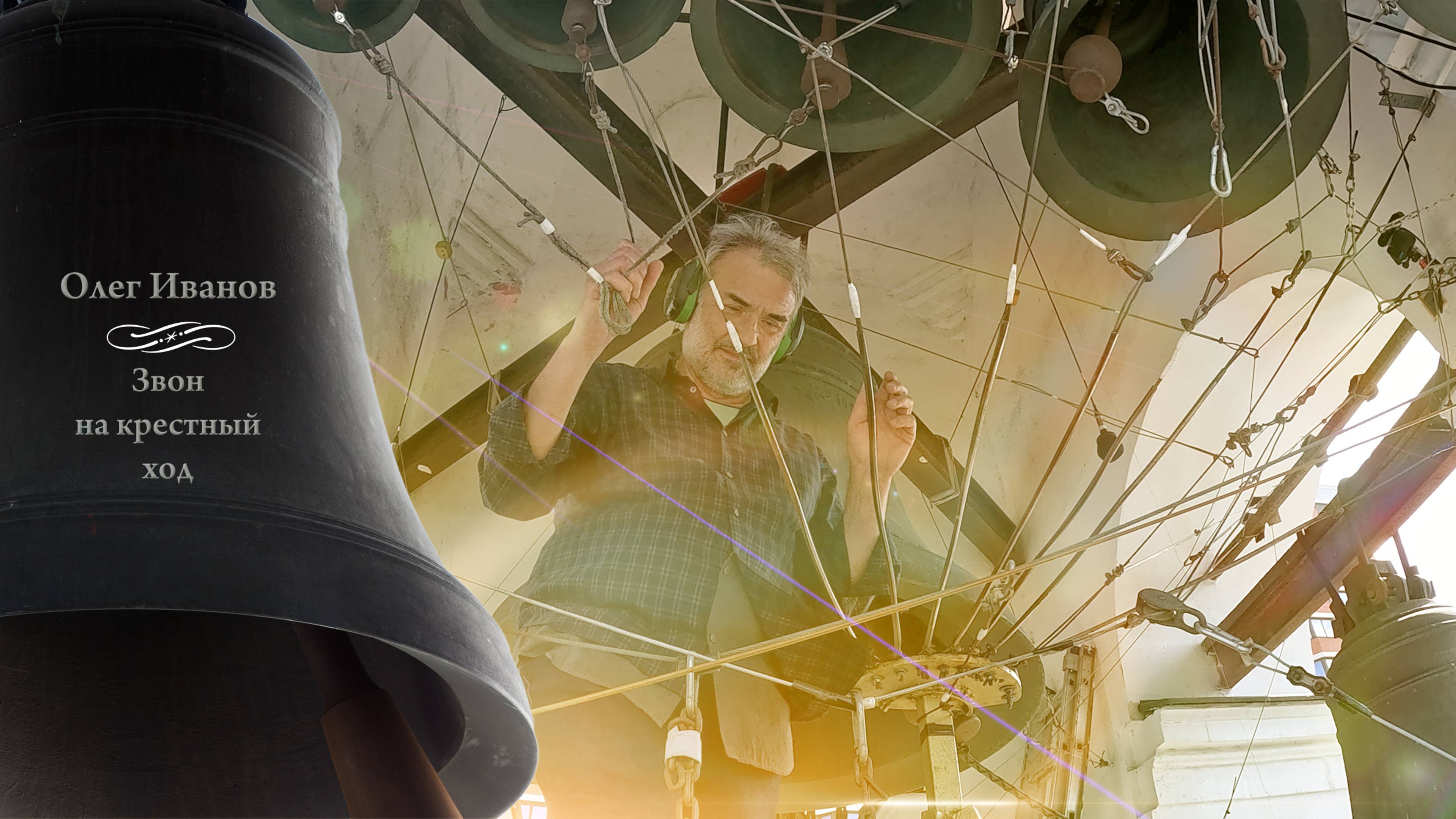 Олег Иванов, звон на крестный ход. Концерт звонов в праздник Преображения Господня, 19.09.2024