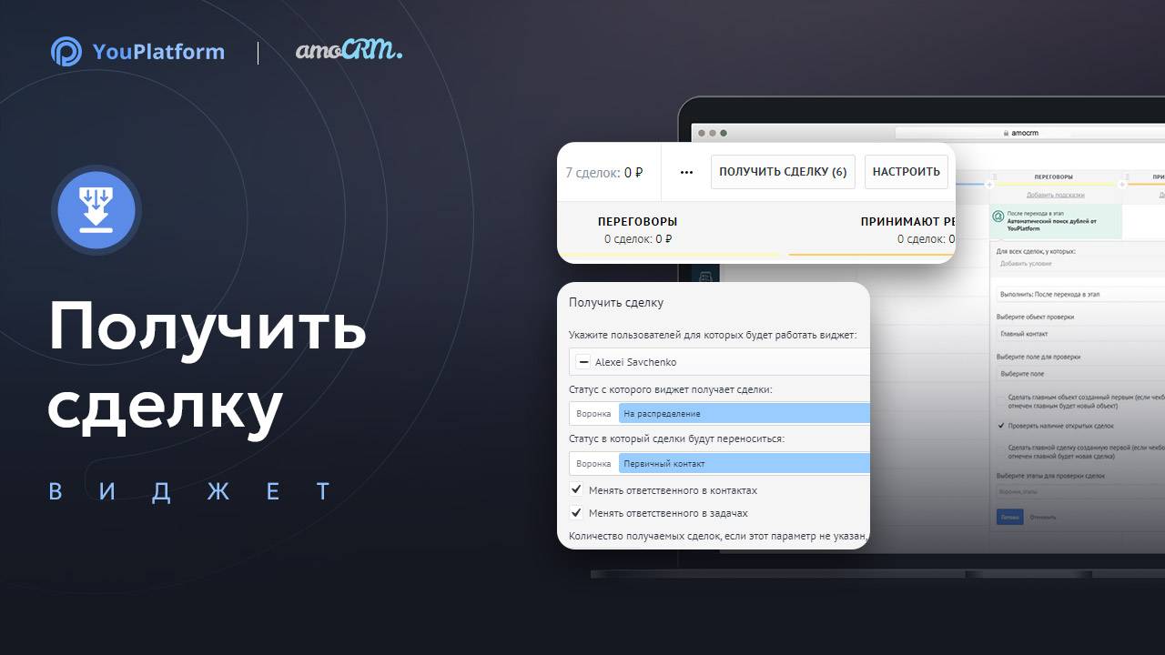Виджет "Получить сделку" для amoCRM