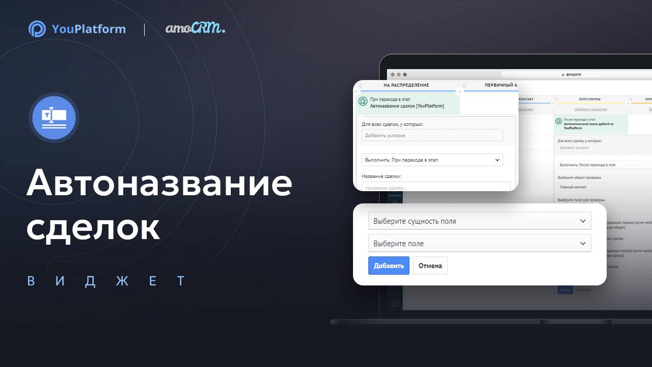 Виджет "Автоназвание сделок" для amoCRM