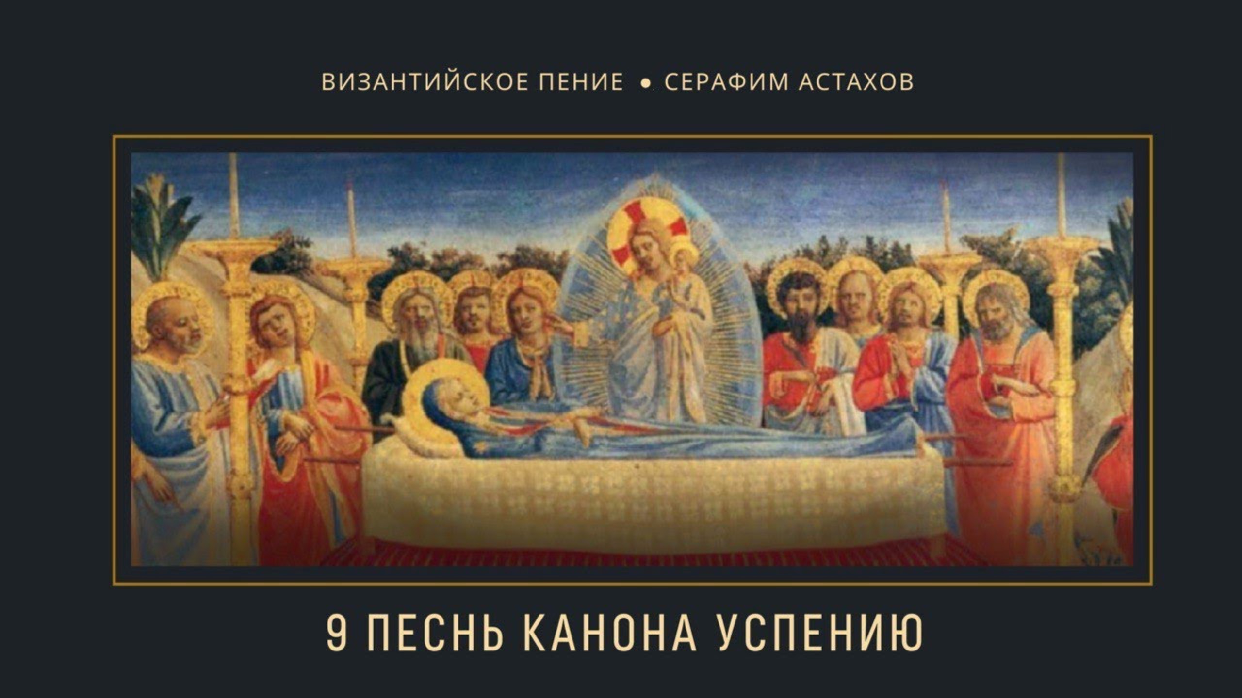 15. Роди вси блажим тя [УСПЕНИЕ БОГОРОДИЦЫ] – 9-я песнь канона