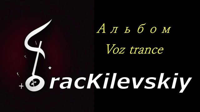 6 TracKilevskiy - Спокойный транс вокал и красивые клавиши мелодия души и сна