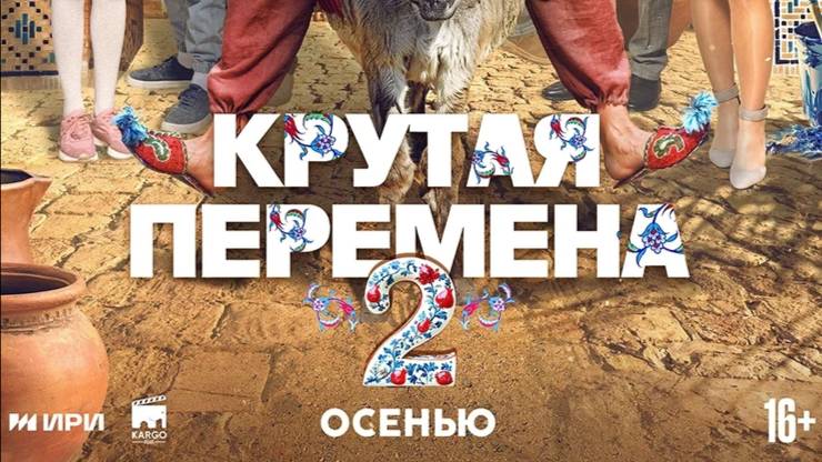 Крутая перемена (2 сезон; 2025)  -  трейлер