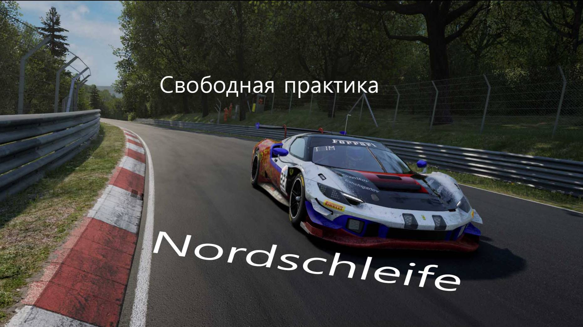 Свободная практика перед 5 часовой гонкой