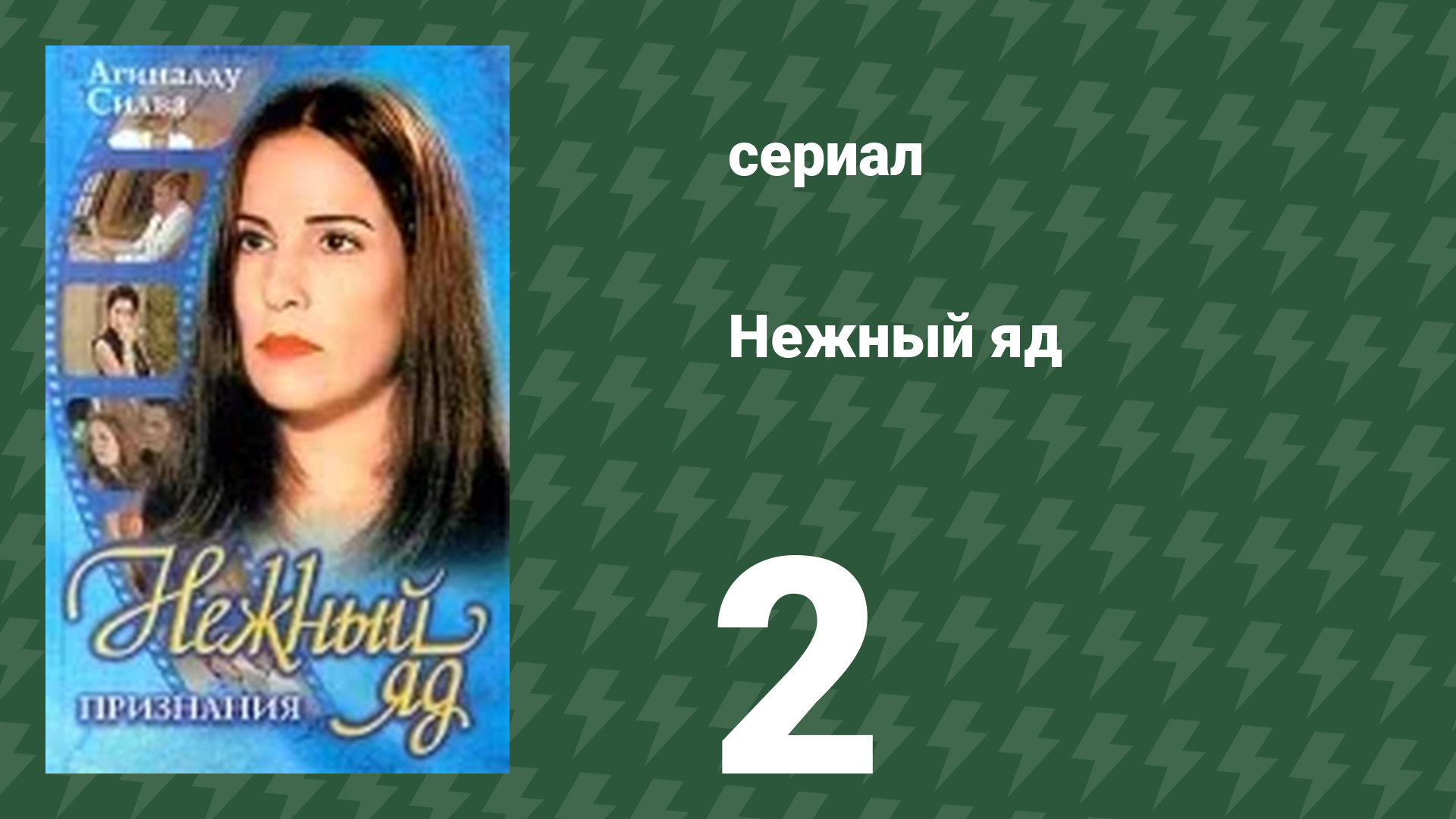 Нежный яд 2 серия (сериал, 1999)