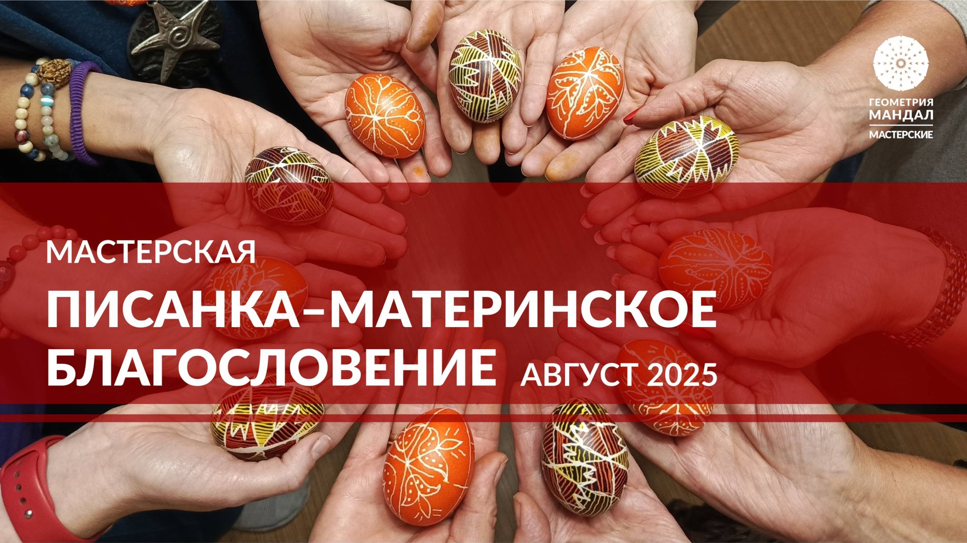 Мастерская по писанке 20 августа 2025