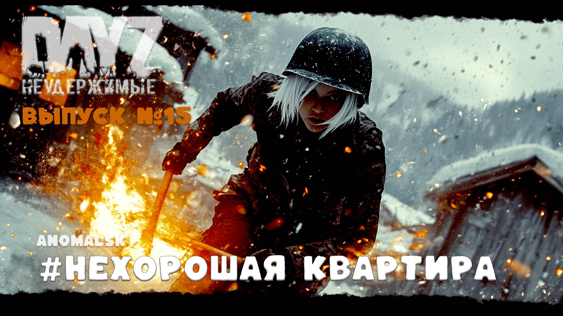 #15 НЕХОРОШАЯ КВАРТИРА - DayZ Неудержимые ANOMALSK PVE Jereg