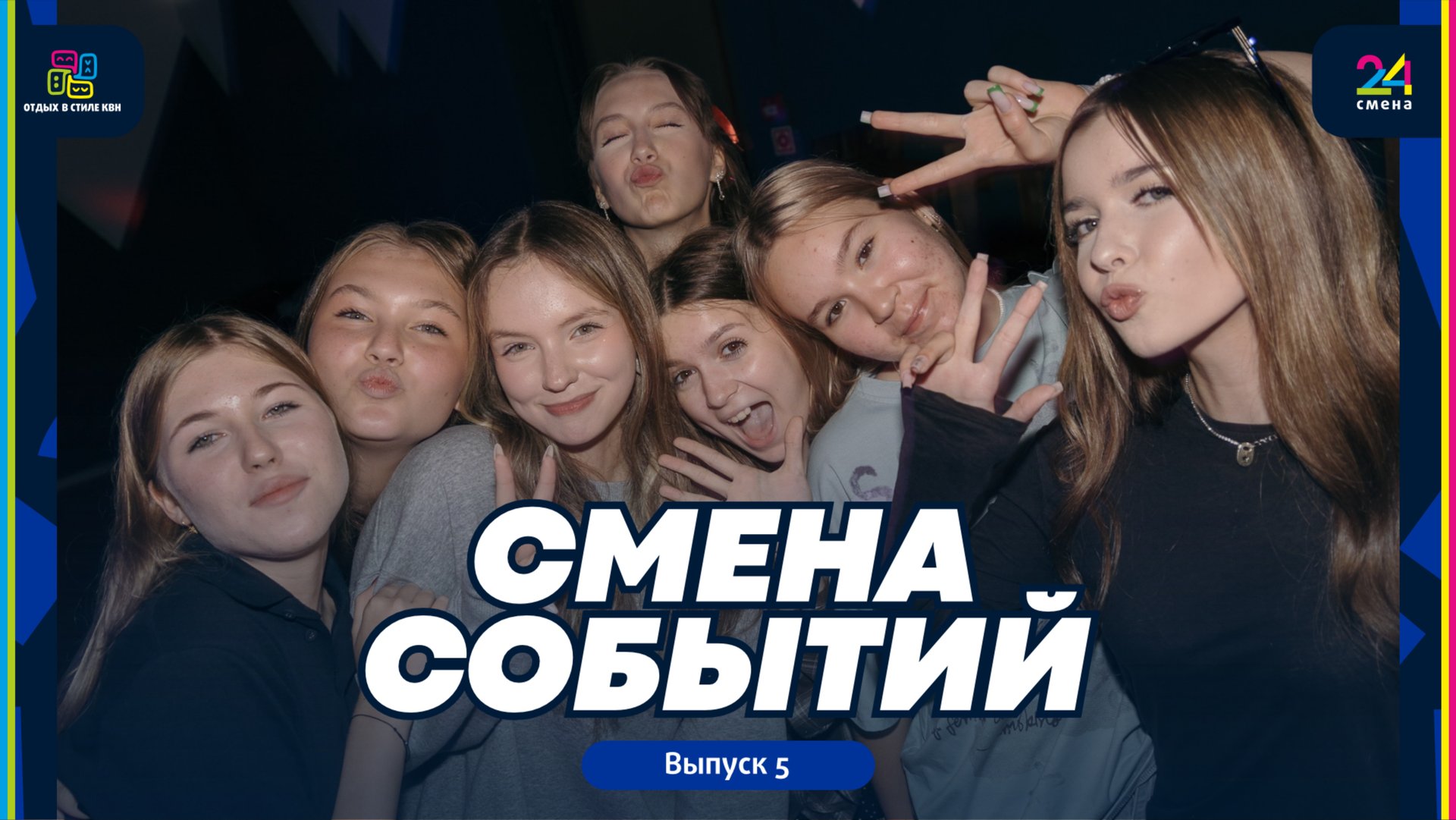 Смена событий 2025. Выпуск 5
