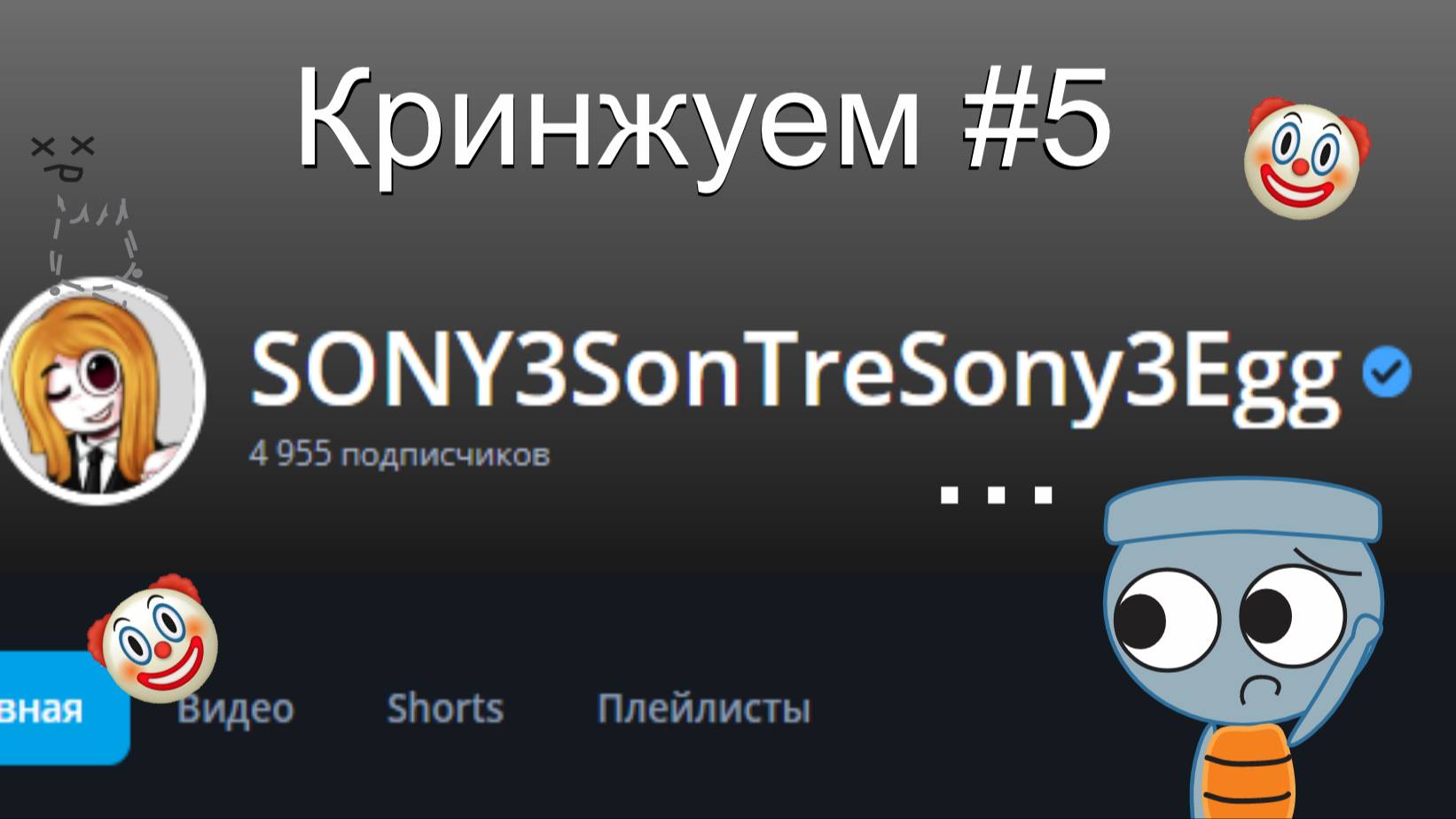 смотрю Sony3sonTreSony3Egg часть 5...