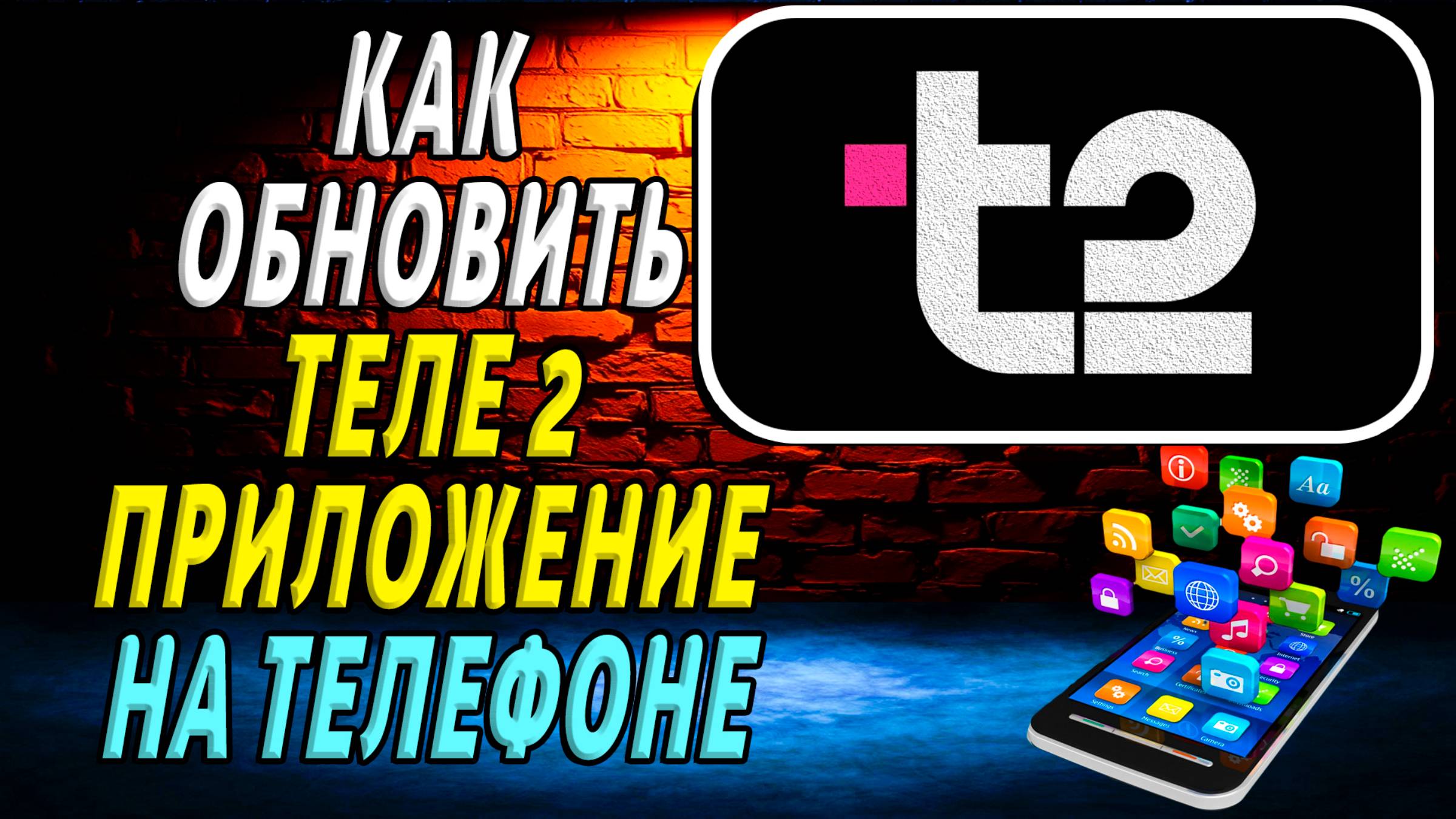 Как Обновить приложение Теле2