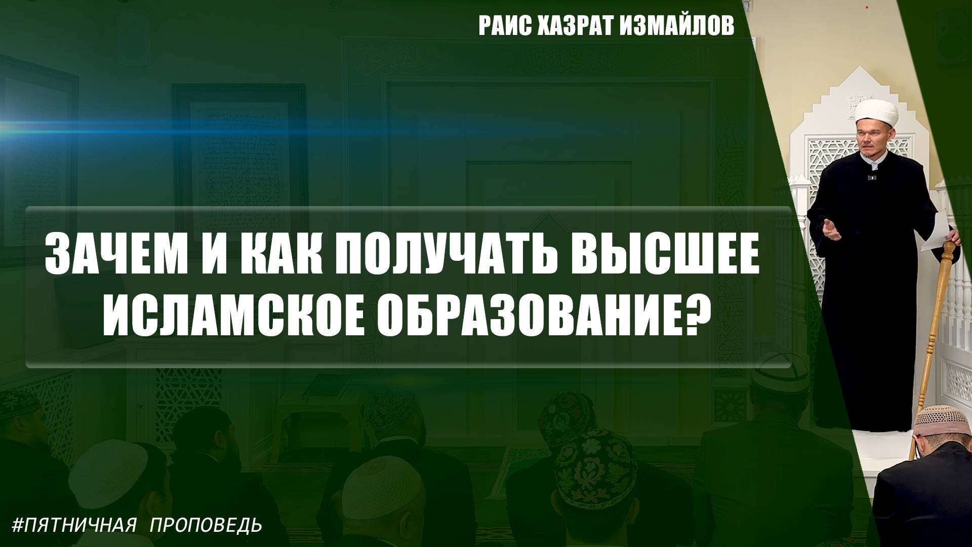 Пятничная проповедь на тему: «Зачем и как получать высшее исламское образование?»