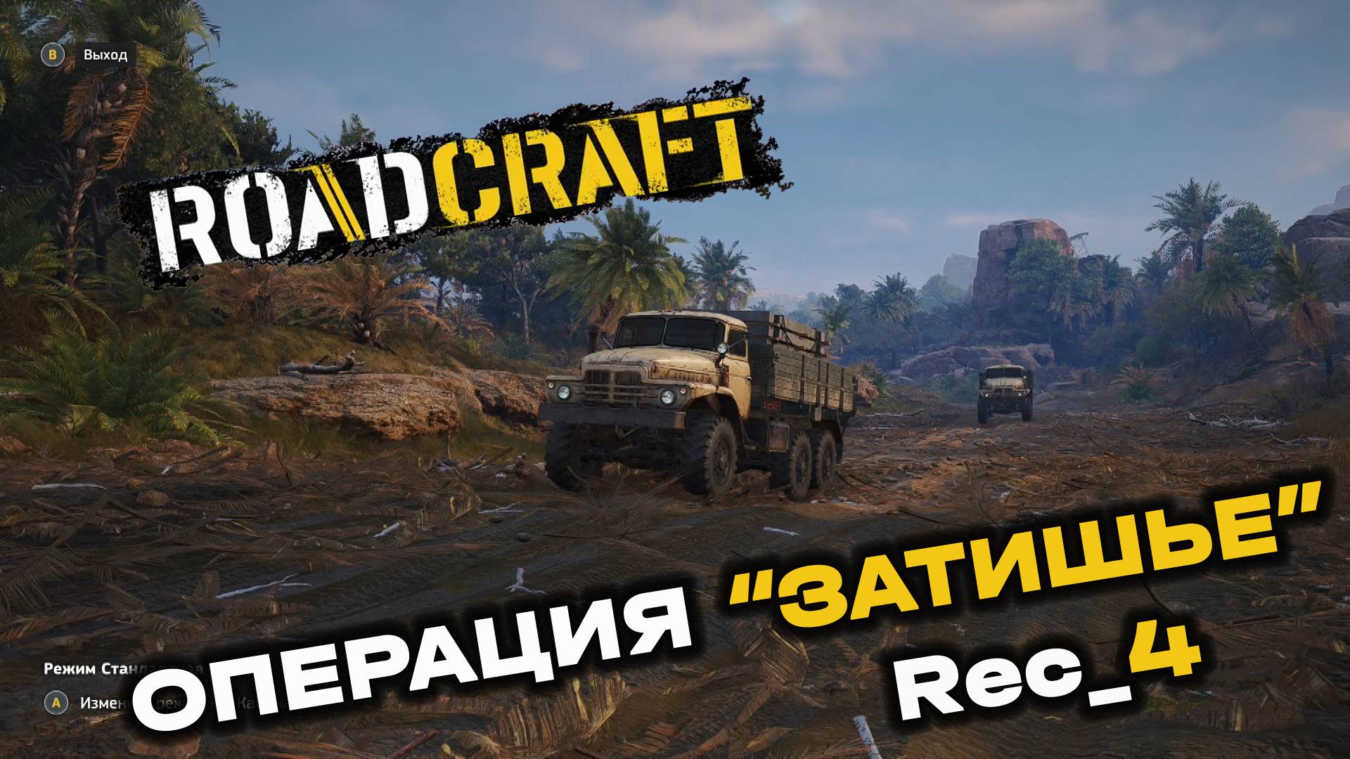 RoadCraft. Операция "Затишье". Запись №4. (PC)
