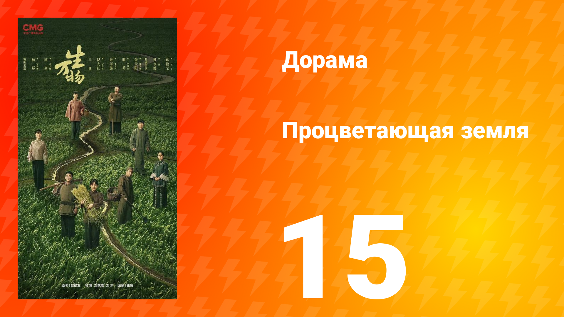 Процветающая земля 15 серия