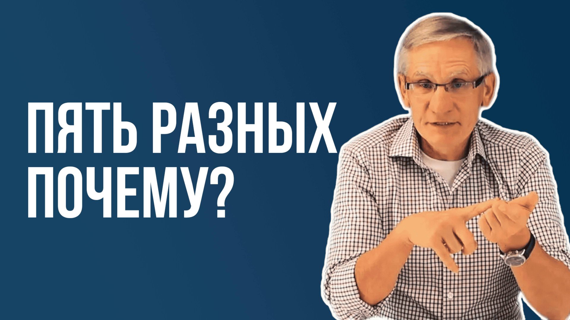 Пять разных почему? Валентин Ковалев