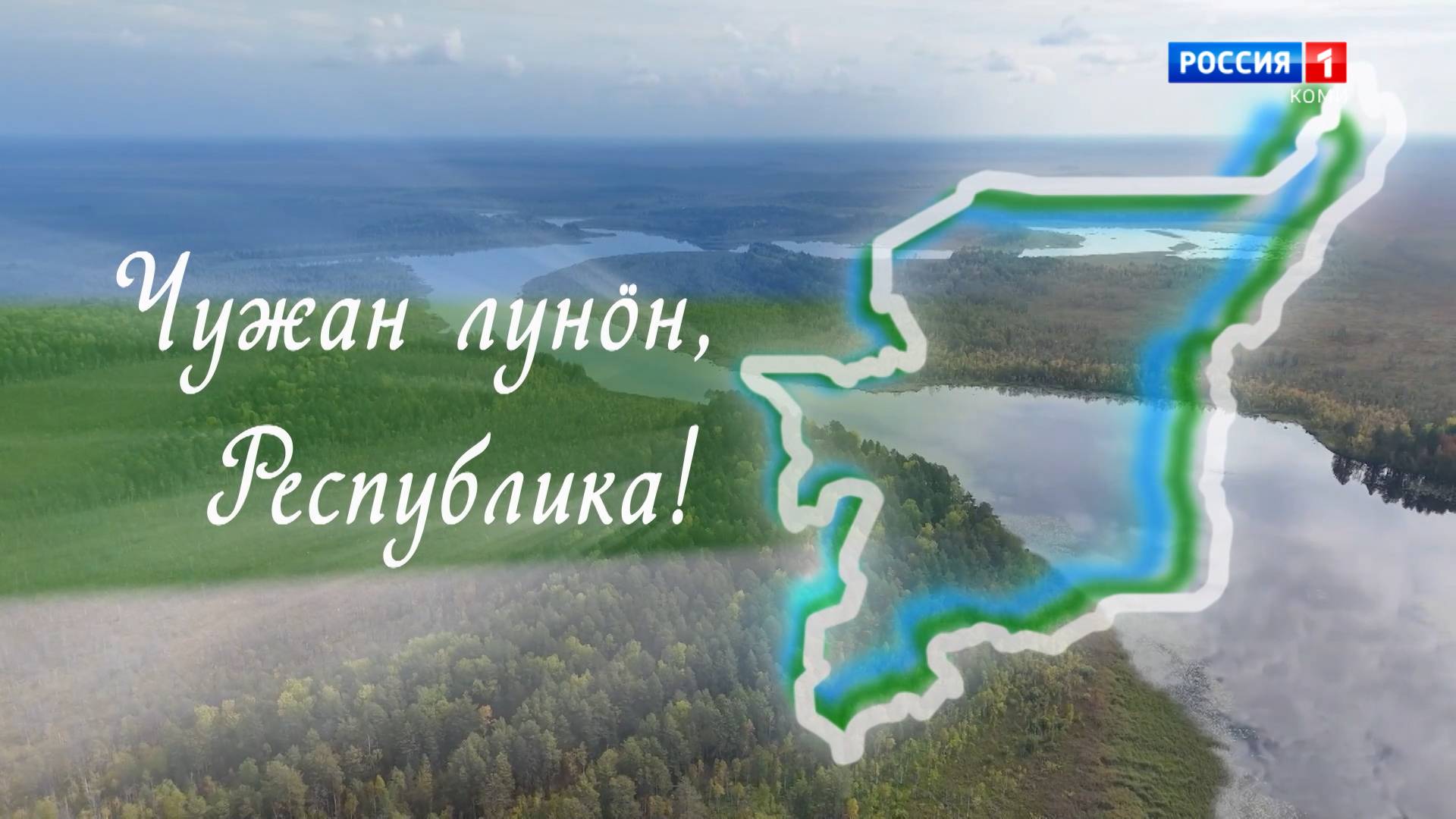 Ас му вылын. С днем рождения, Республика!