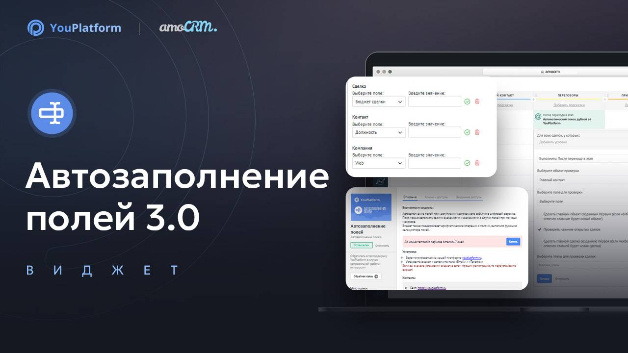 Виджет "Автозаполнение полей" для amoCRM