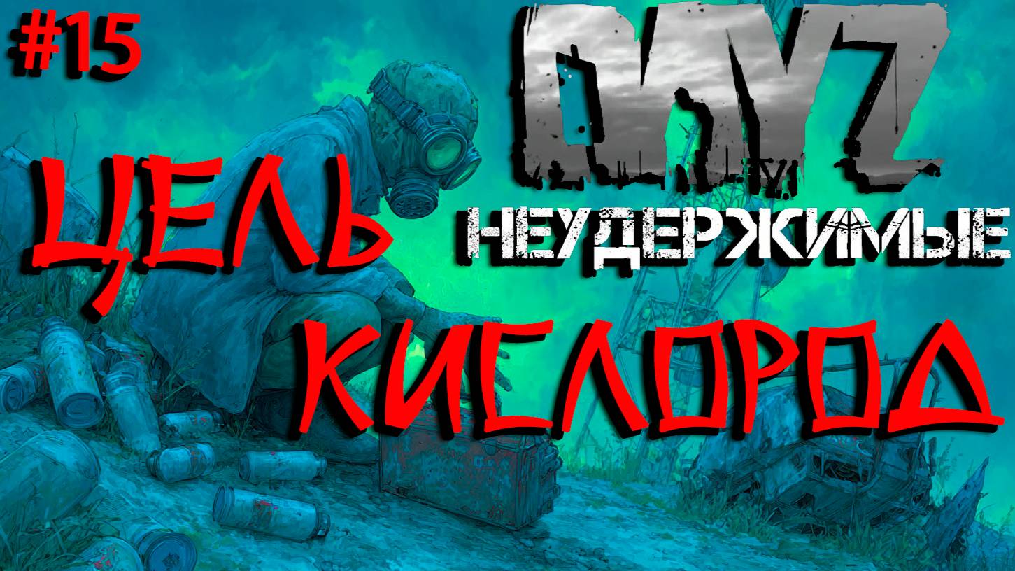 #15 Нужен как воздух|DayZ НЕУДЕРЖИМЫЕ| Аномальск PVE by Jereg (сезон лето 2025)