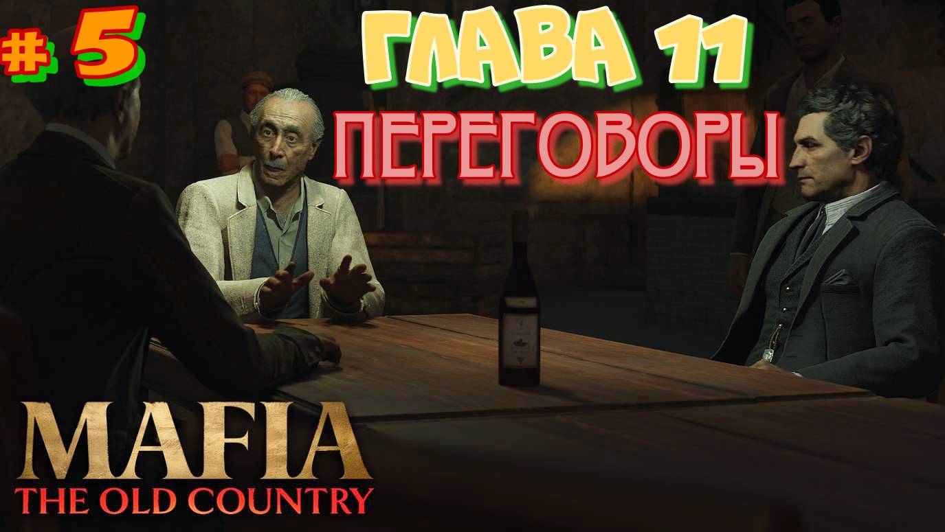 # 5 Топ Новинка 2025.ПРАЗДНИК И РОЗЫГРЫШ.Mafia: The Old Country. Глава 11 "Mattanza" Переговоры.