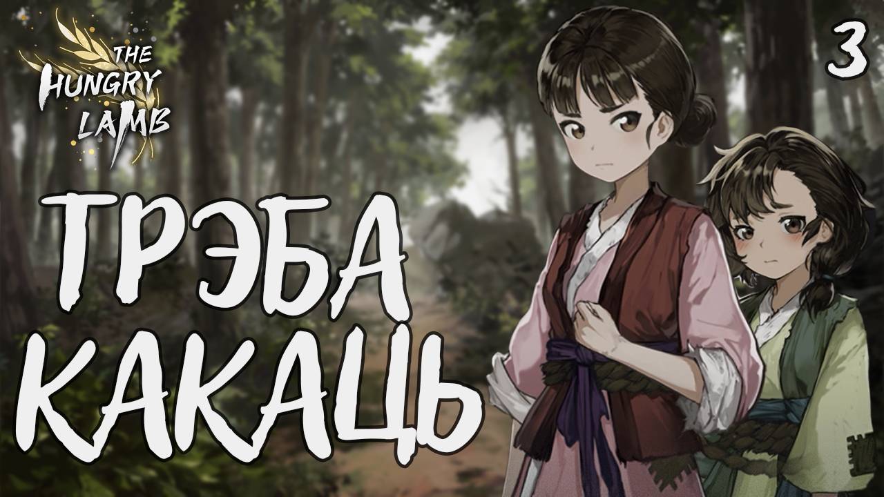 Трэба какаць / The hungry lamb / Прохождение #3
