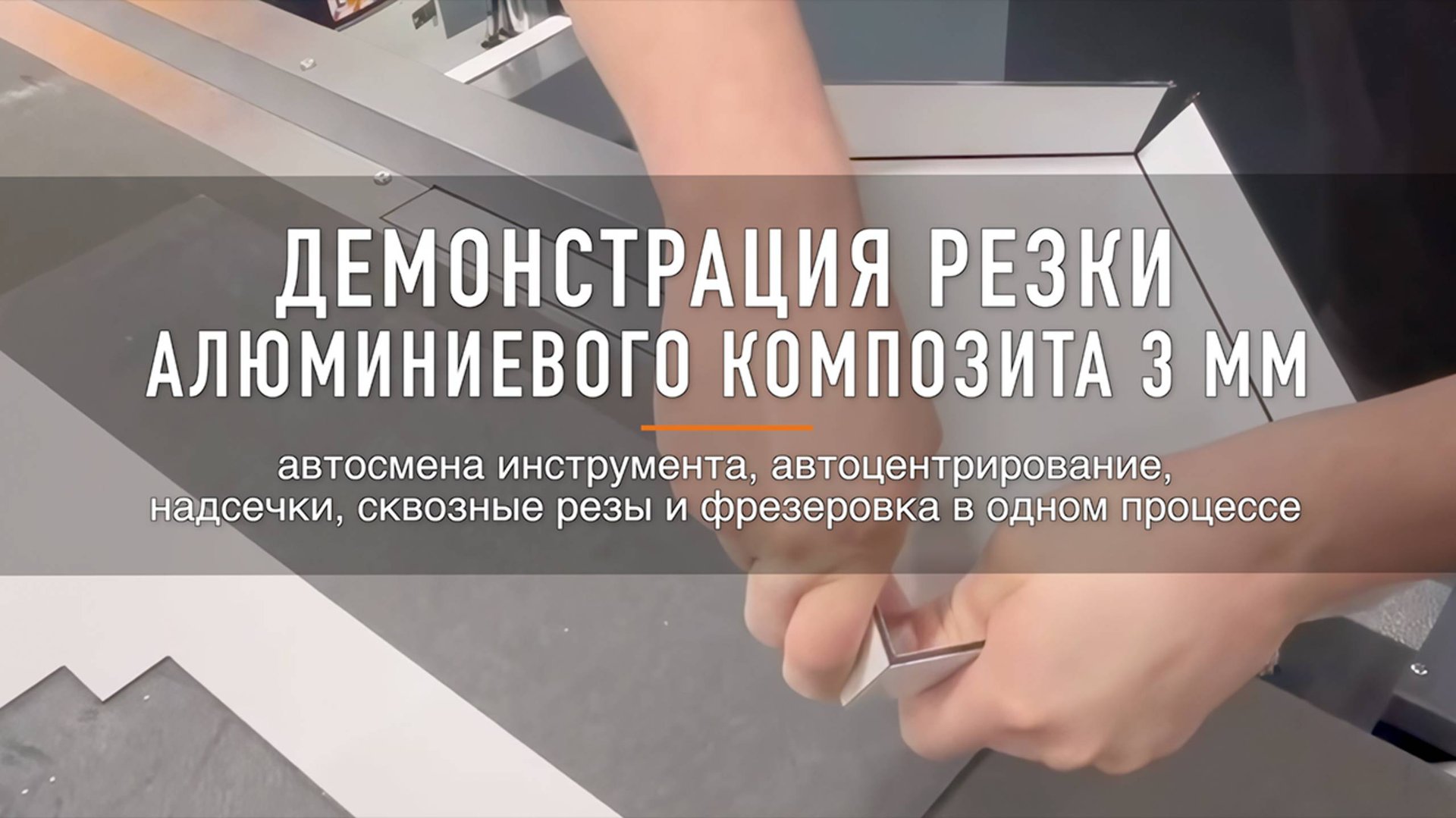 Резка алюминиевого композита 3 мм на JWEI CNC | Полное демо и тест возможностей