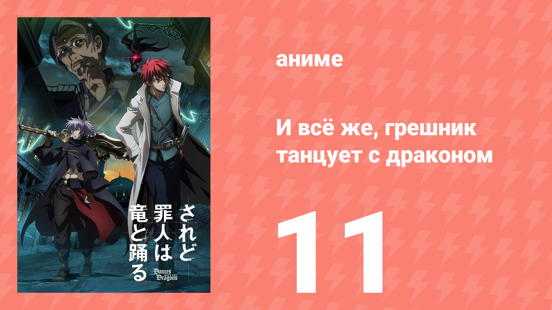 И всё же, грешник танцует с драконом 11 серия (аниме-сериал, 2018)