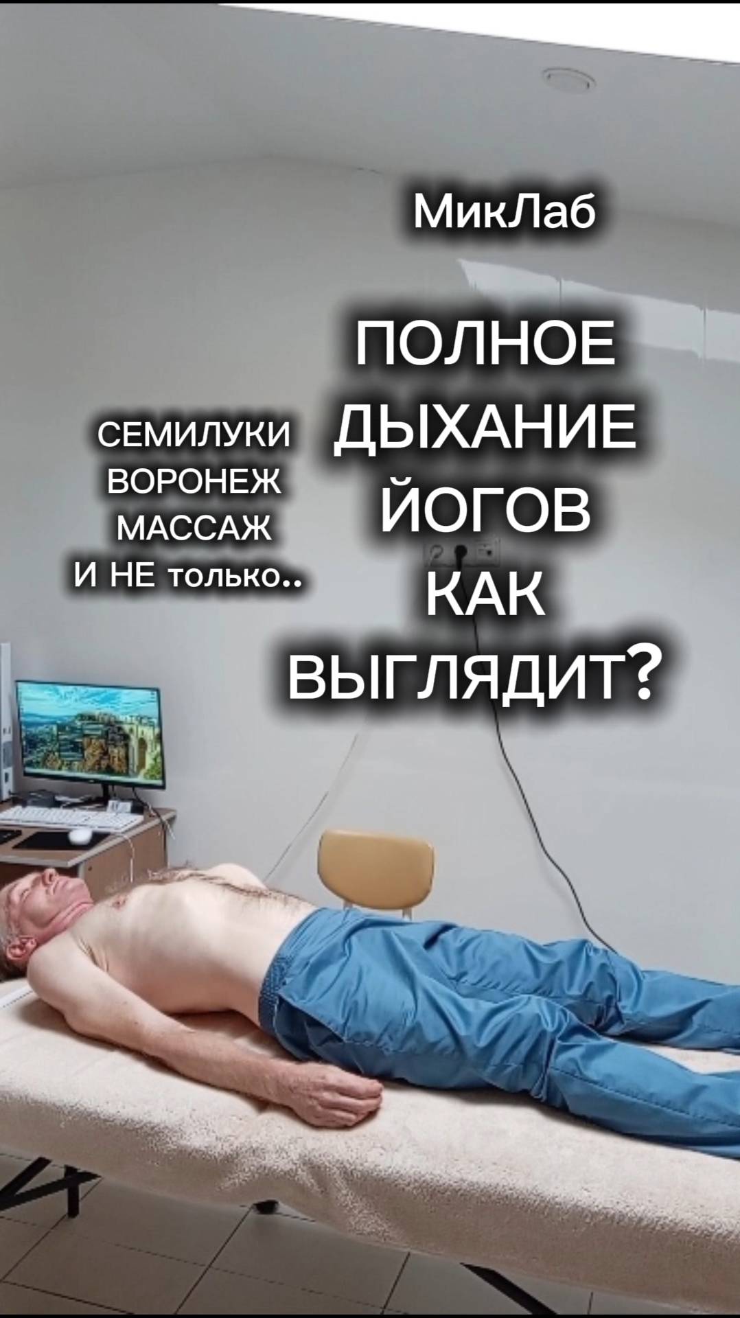 Полное дыхание йогов как выглядит? Семилуки Массаж. 22.08.2025. МикЛаб