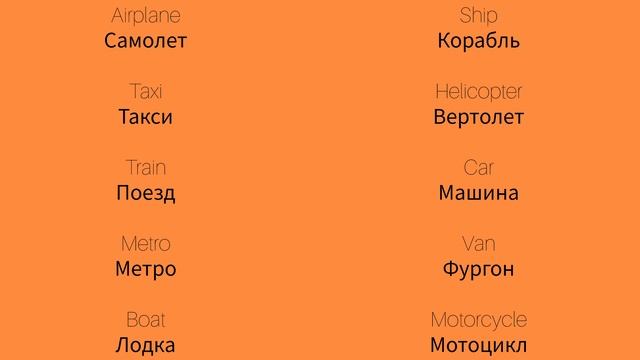 Транспорт 1 Transport 1