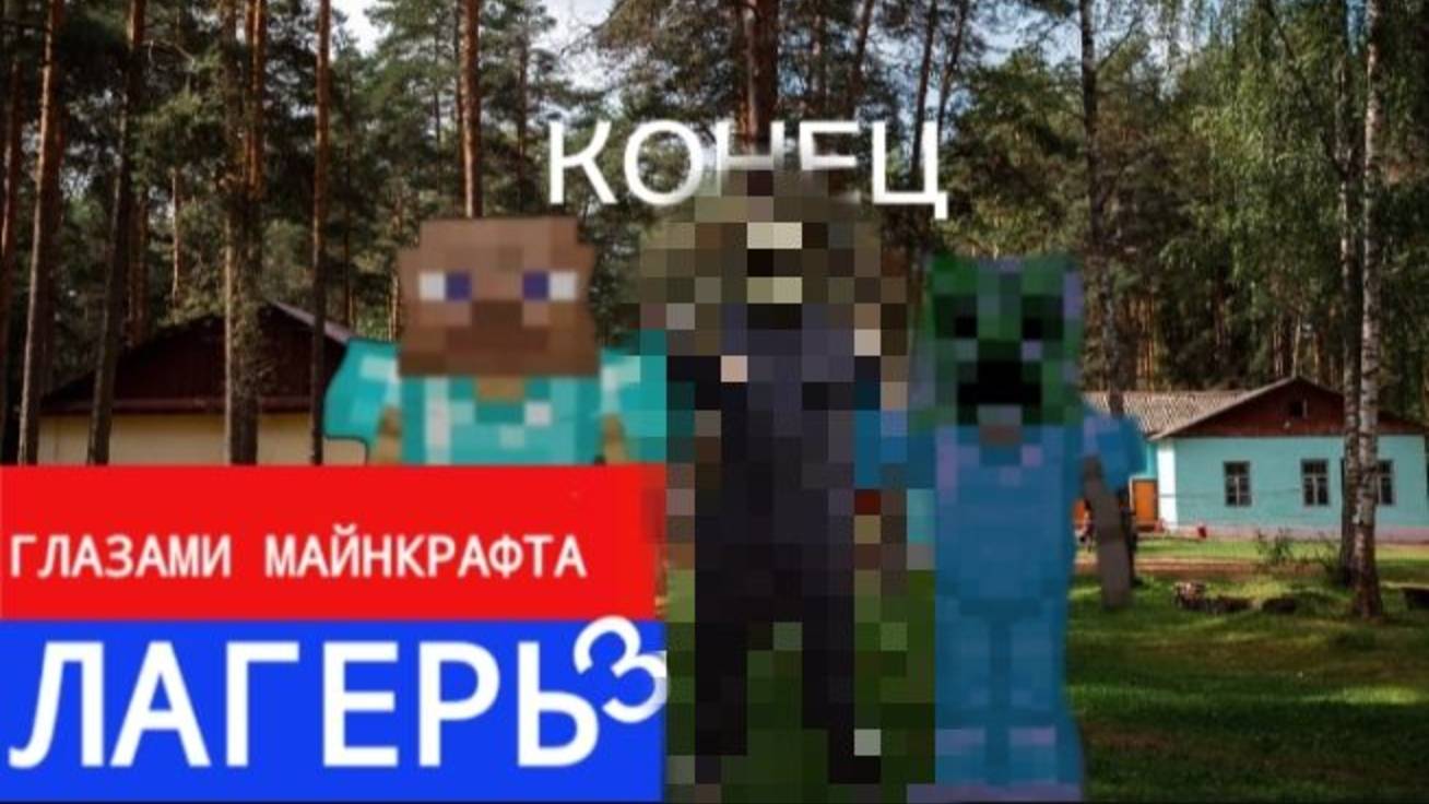 От первого лица: ЛАГЕРЬ 😭 ОН ВЕРНУЛСЯ 😳 КОНЕЦ ЛАГЕРЬ ГЛАЗАМИ МАЙНКРАФТА