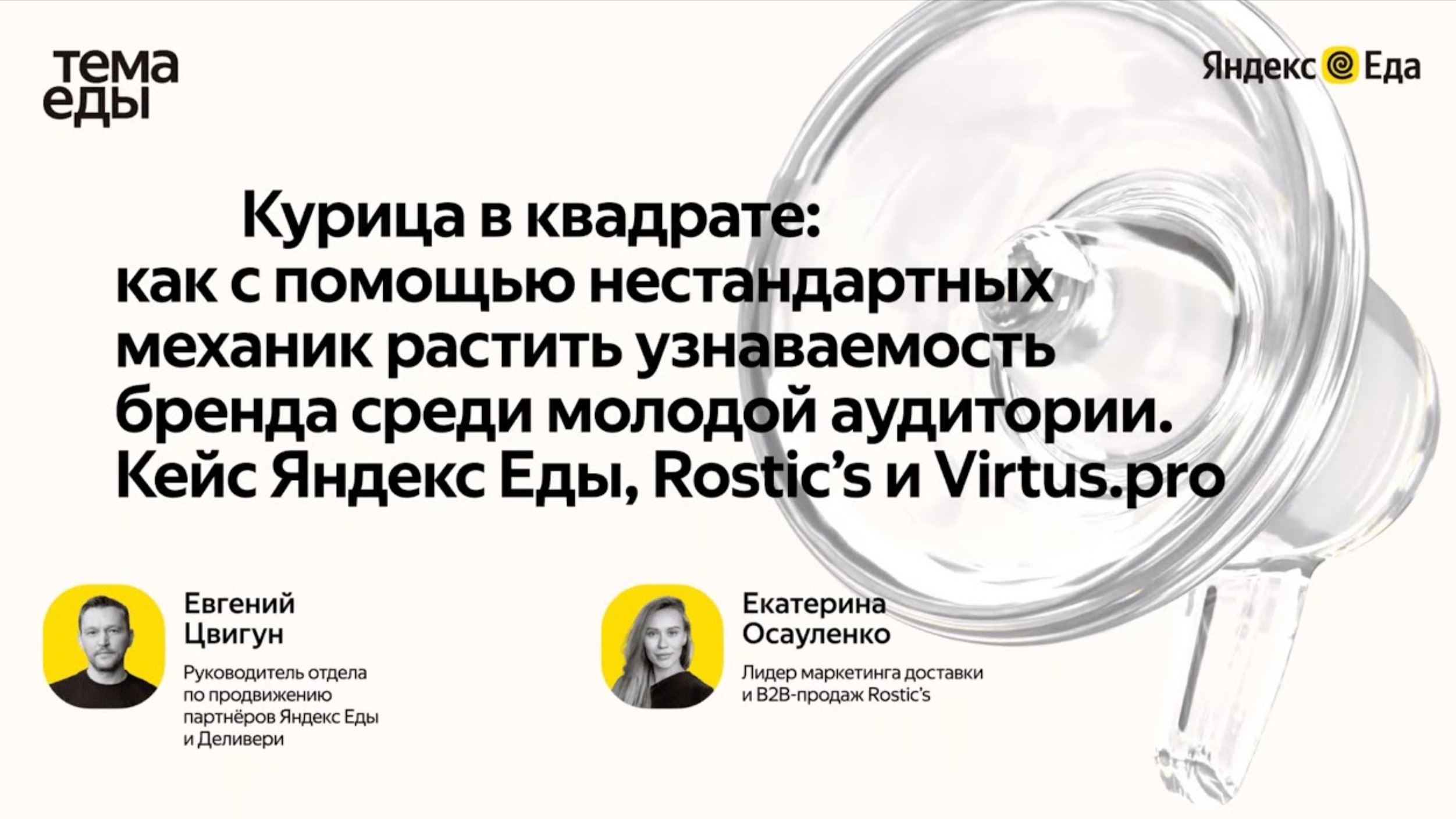Узнаваемость бренда нестандартными механиками — Евгений Цвигун и Екатерина Осауленко // Тема Еды