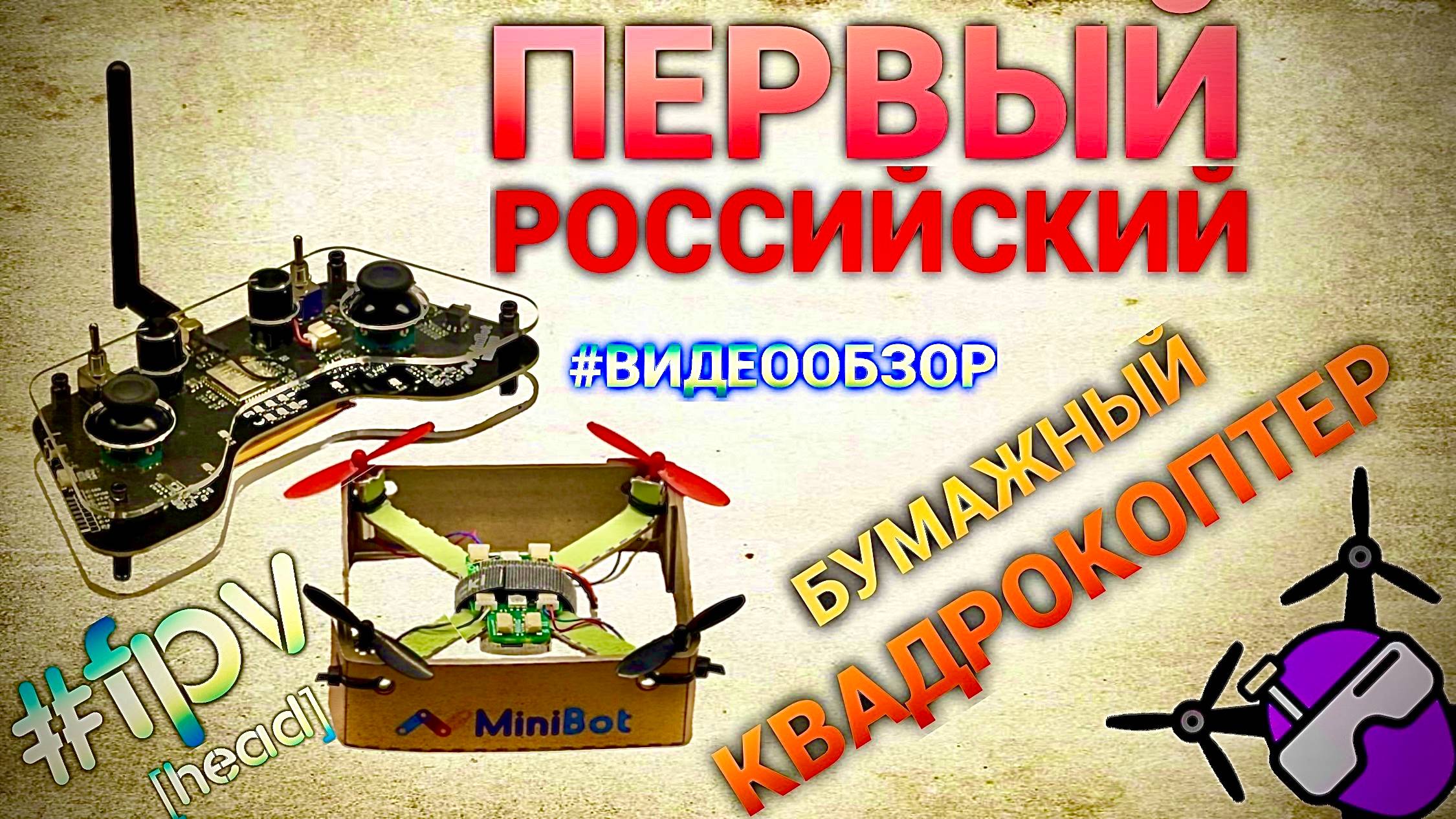 Первый Российский бумажный квадрокоптер. 2025. Nanopix Paper