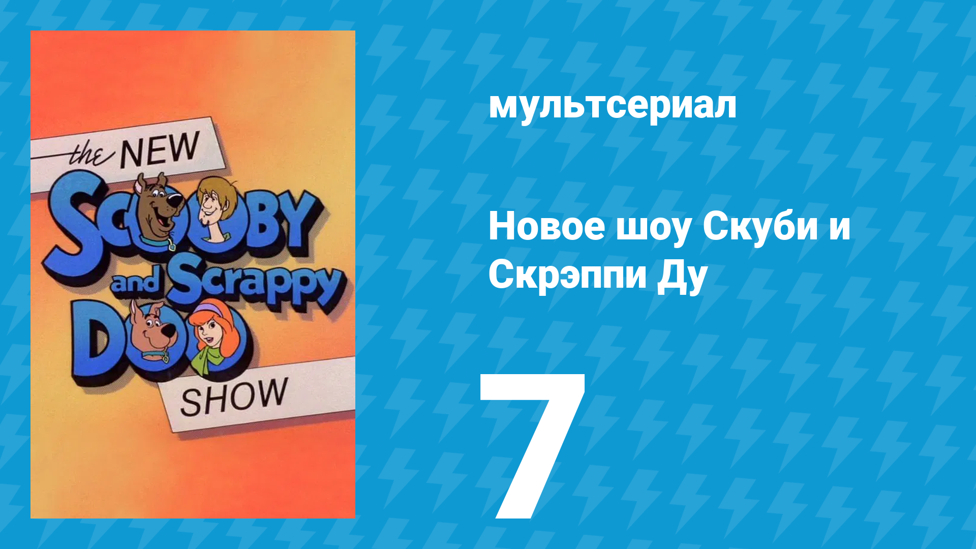 Новое шоу Скуби и Скрэппи Ду 7 серия «Жуть из химической лаборатории» (мультсериал, 1983)