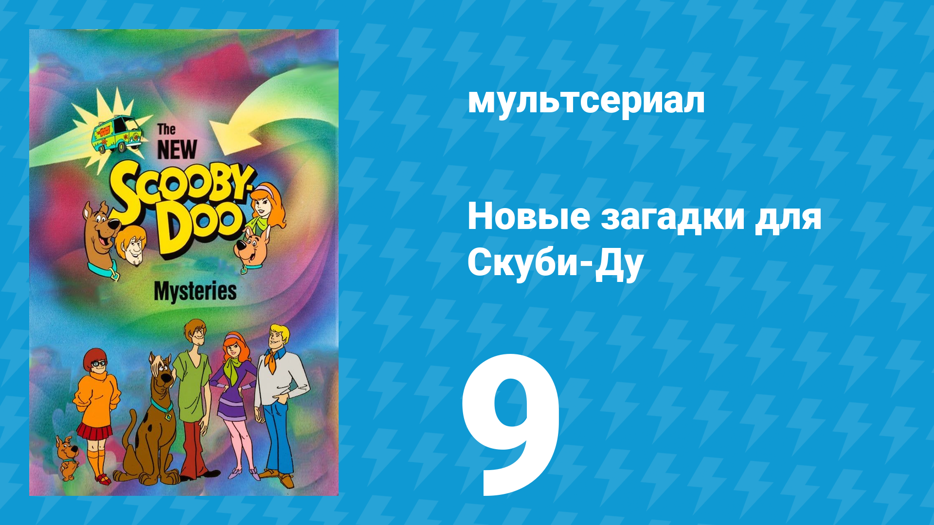 Новые загадки для Скуби-Ду 9 серия «Ночной ужас в белом доме» (мультсериал, 1984)