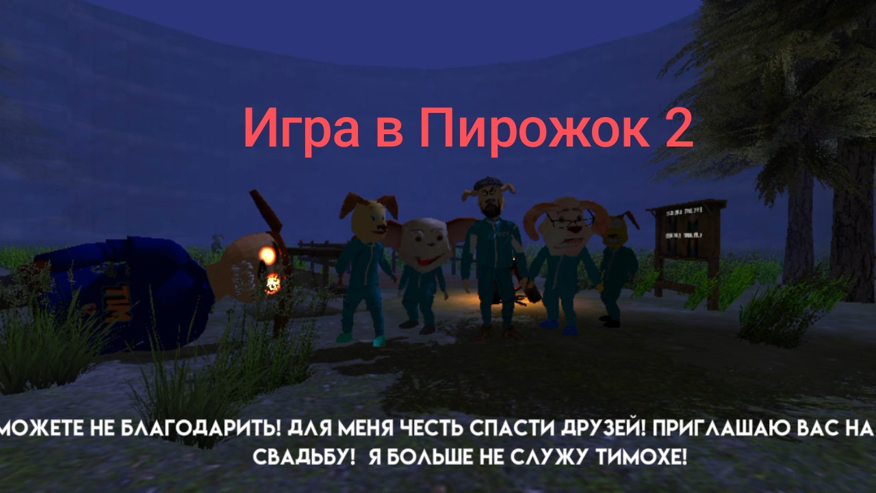 ВЫШЛА!!! 99 Ночей в лесу с Тимохой. Игра в Пирожок 2.