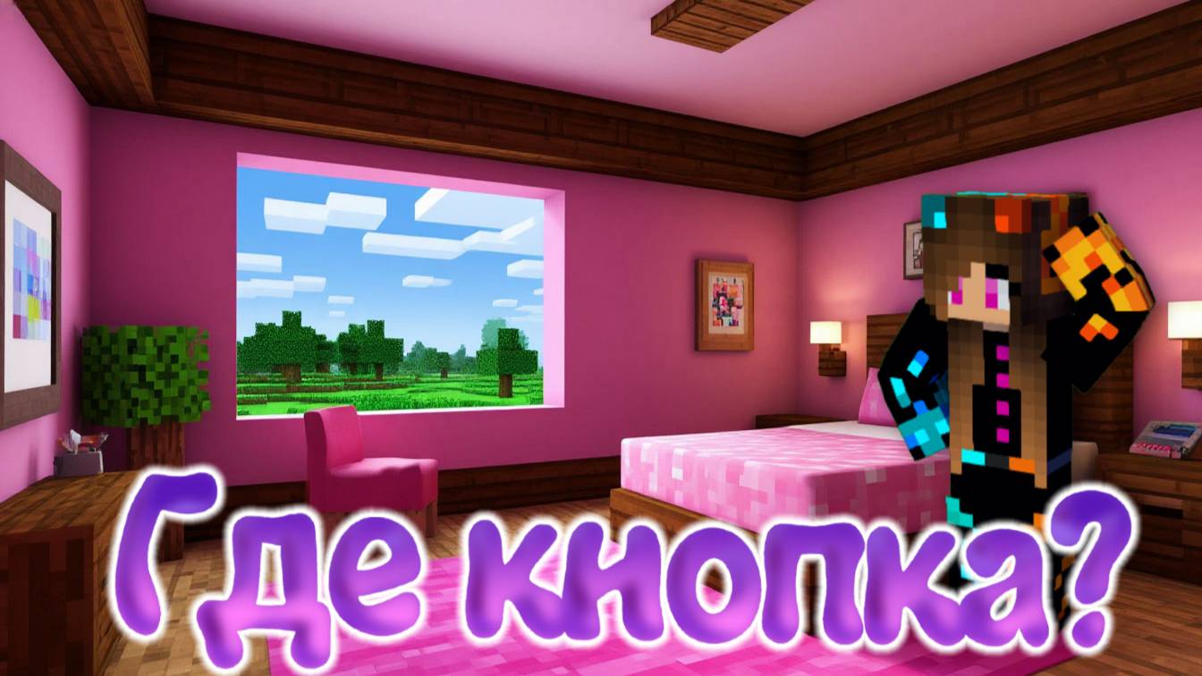 🔎Нелогичный поиск кнопки в Майнкрафт | Minecraft Юля Май