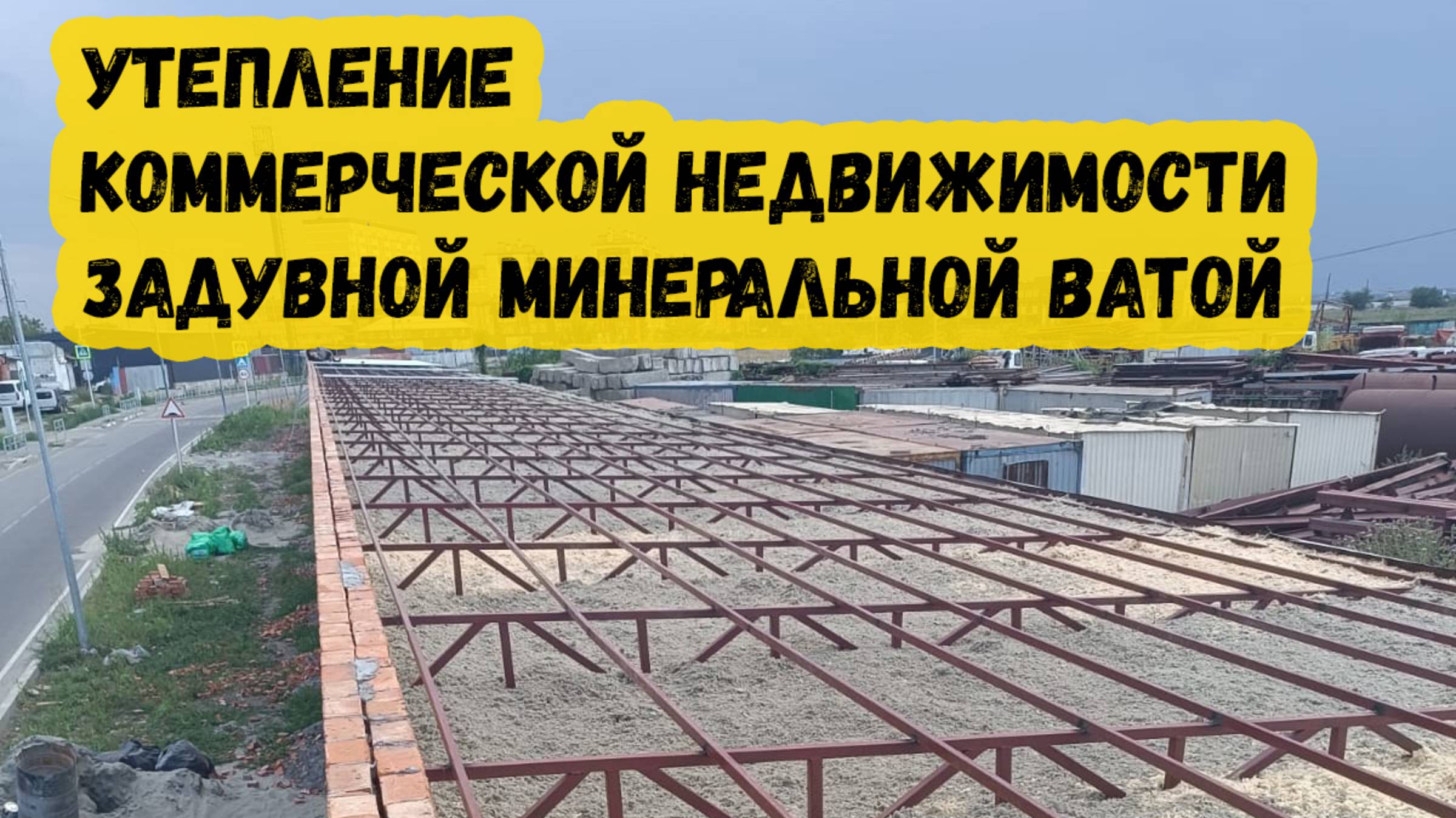 Утепление коммерческой недвижимости задувной минватой RT