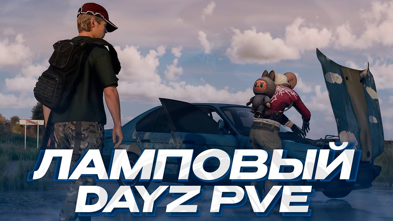 ЛАМПОВЫЙ И ИНТЕРЕСНЫЙ СЕРВЕР ДЛЯ НОВИЧКОВ В DAYZ 2025! ХОРОШИЙ СЕРВЕР DAYZ PVE ATLANT PVE