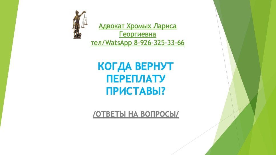 Когда переплату вернут приставы?