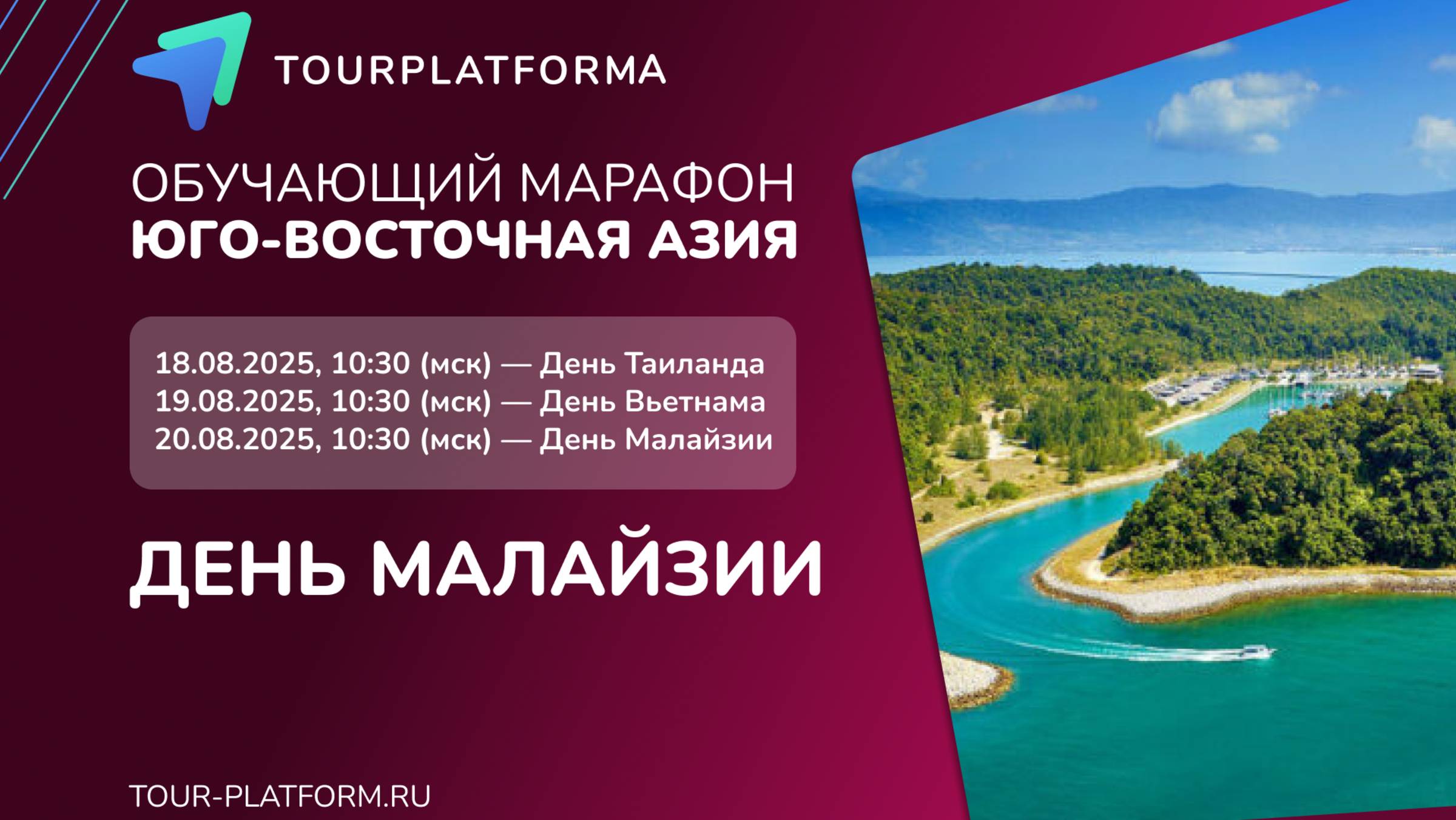 Обучающий марафон Юго-Восточная Азия. День МАЛАЙЗИИ