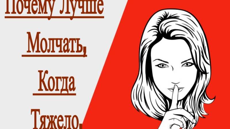 Почему Лучше Молчать, Когда Тяжело