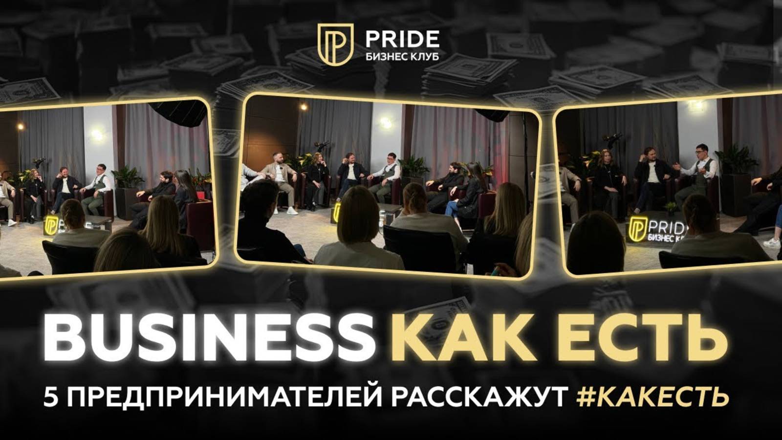 BUSINESS КАК ЕСТЬ - 1 выпуск