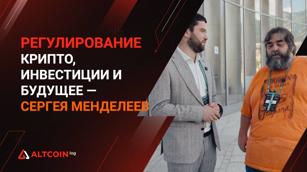 Регулирование криптовалюты, инвестиции и будущее рынка — взгляд Сергея Менделеева.